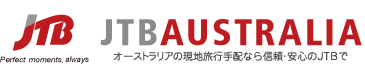 メルボルンの旅行会社 マイバス・JTBメルボルンオフィス | JTB Australia Pty Ltd | ロコタビ